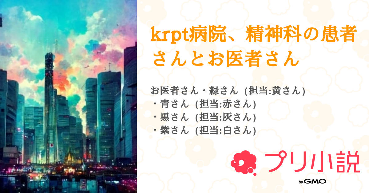 第4話：~第3話~ 〈ぽぴぃ⤴︎〉（krpt病院、精神科の患者さんとお医者さん）｜無料スマホ夢小説ならプリ小説 byGMO